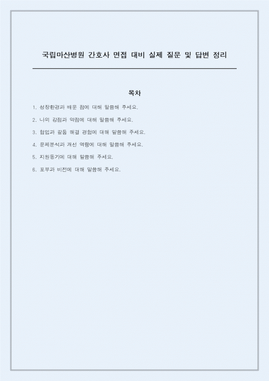 국립마산병원 간호사 면접 대비 실제 질문 및 답변 정리