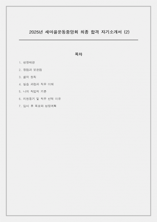 2025년 새마을운동중앙회 최종 합격 자기소개서 (2)