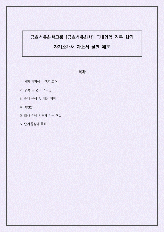 금호석유화학그룹 [금호석유화학] 국내영업 직무 합격 자기소개서 자소서 실전 예문
