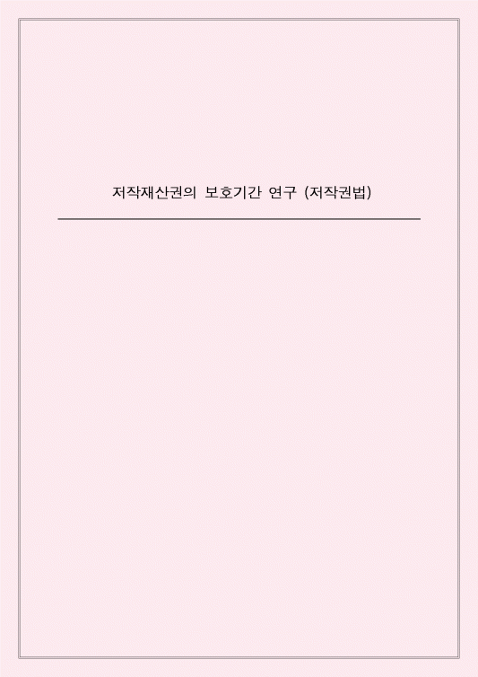 저작재산권의 보호기간 연구 (저작권법)