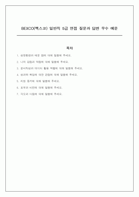 BEXCO(벡스코) 일반직 5급 면접 질문과 답변 우수 예문