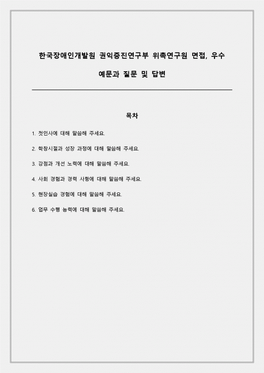 한국장애인개발원 권익증진연구부 위촉연구원 면접, 우수 예문과 질문 및 답변