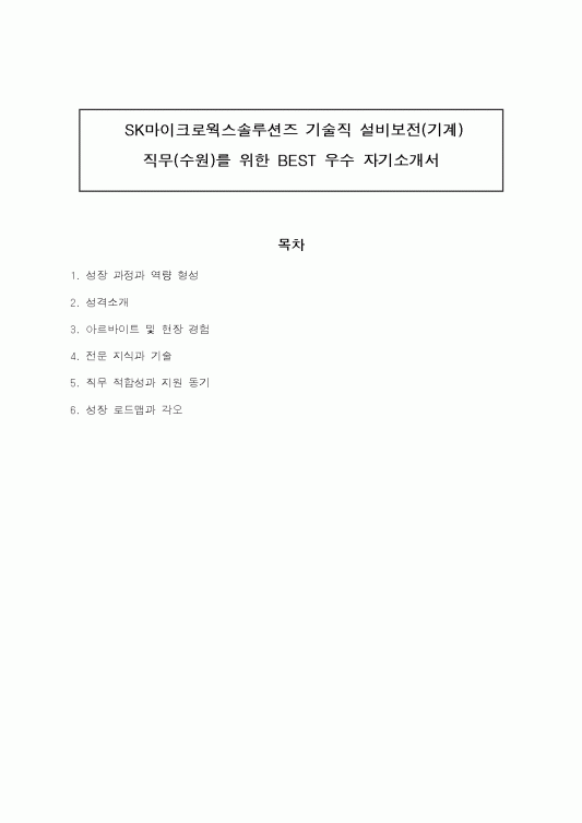 SK마이크로웍스솔루션즈 기술직 설비보전(기계) 직무(수원)를 위한 BEST 우수 자기소개서