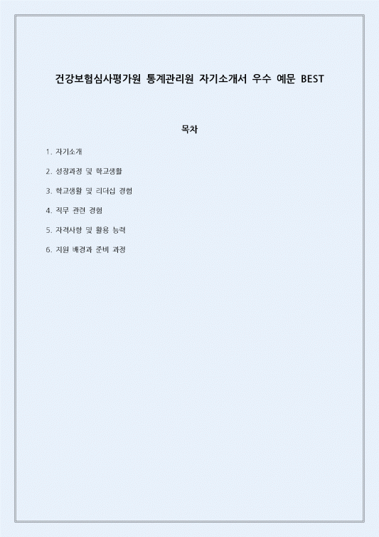 건강보험심사평가원 통계관리원 자기소개서 우수 예문 BEST