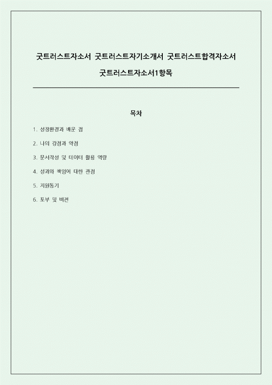 굿트러스트자소서 굿트러스트자기소개서 굿트러스트합격자소서 굿트러스트자소서1항목
