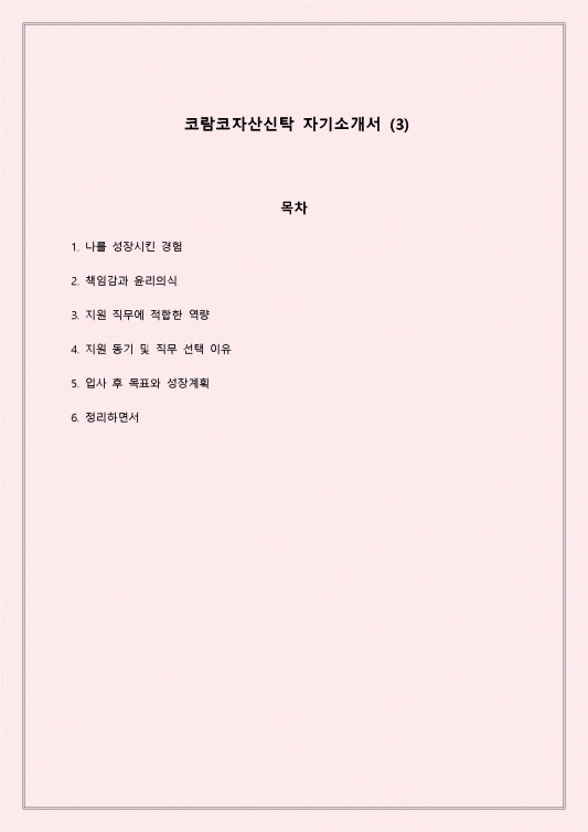코람코자산신탁 자기소개서 (3)