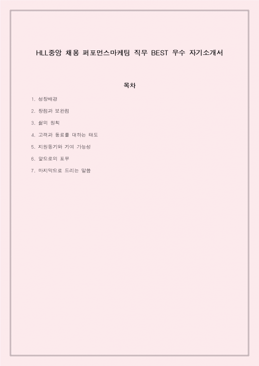 HLL중앙 채용 퍼포먼스마케팅 직무 BEST 우수 자기소개서