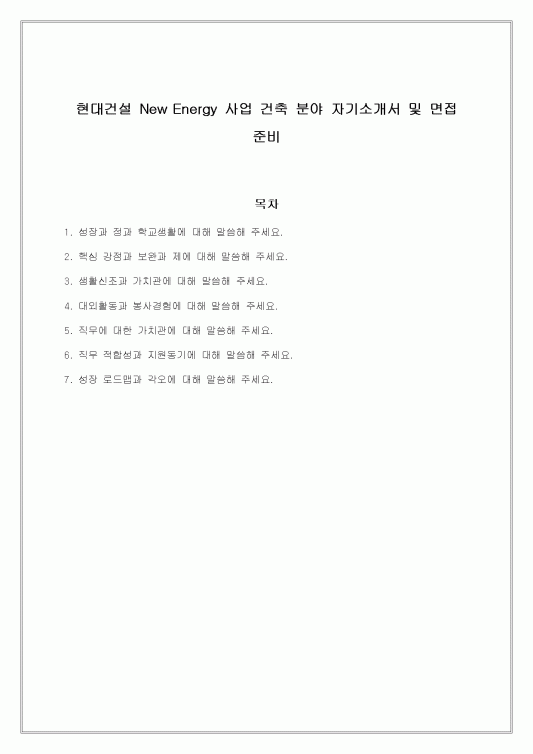 현대건설 New Energy 사업 건축 분야 자기소개서 및 면접 준비