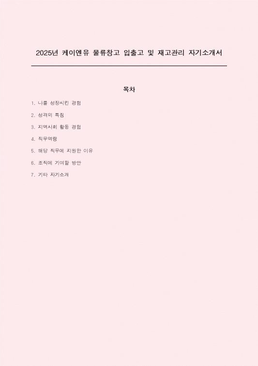 2025년 케이엔유 물류창고 입출고 및 재고관리 자기소개서