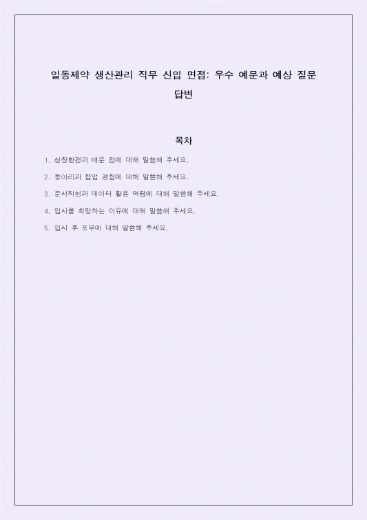 일동제약 생산관리 직무 신입 면접: 우수 예문과 예상 질문 답변