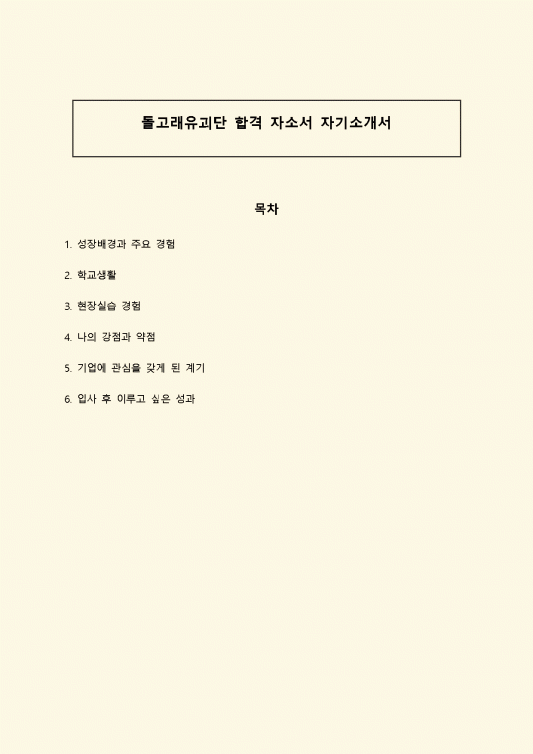 돌고래유괴단 합격 자소서 자기소개서