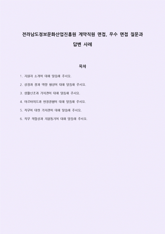 전라남도정보문화산업진흥원 계약직원 면접, 우수 면접 질문과 답변 사례