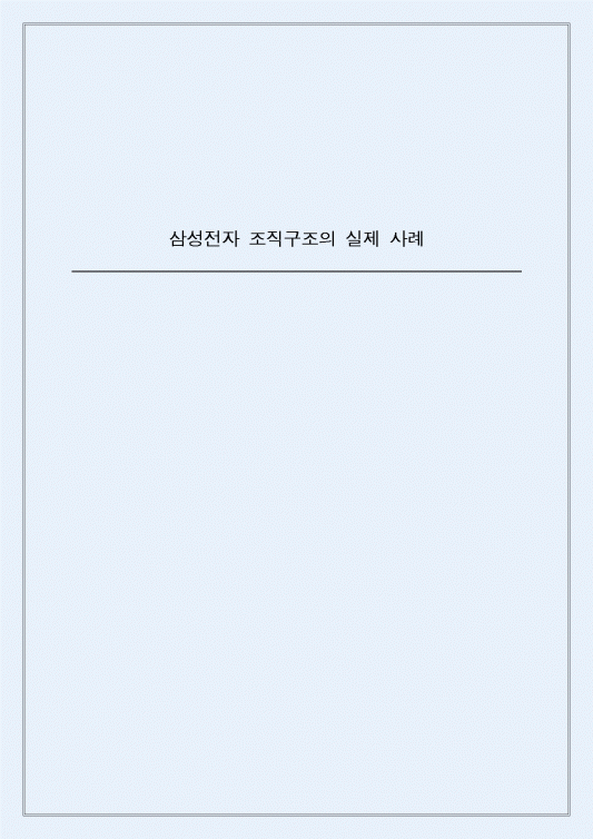 삼성전자 조직구조의 실제 사례
