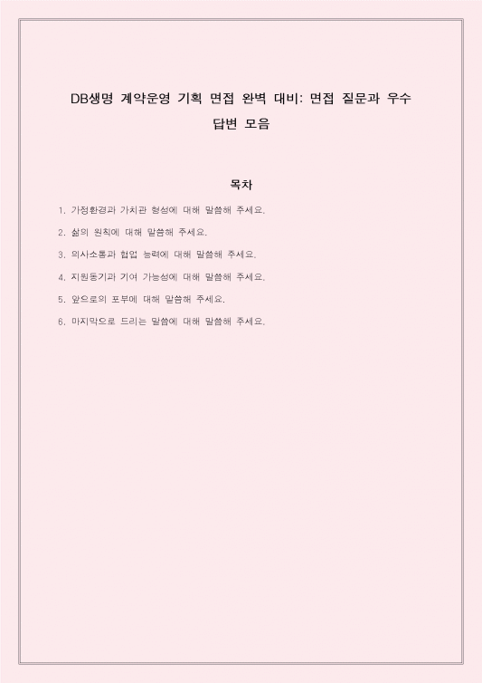 DB생명 계약운영 기획 면접 완벽 대비: 면접 질문과 우수 답변 모음