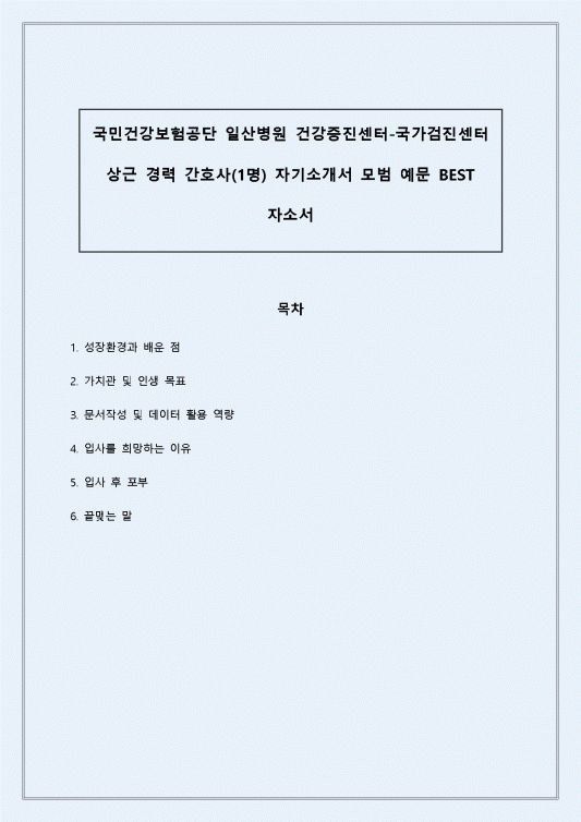 국민건강보험공단 일산병원 건강증진센터-국가검진센터 상근 경력 간호사(1명) 자기소개서 모범 예문 BEST 자소서
