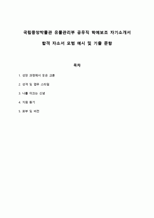 국립중앙박물관 유물관리부 공무직 학예보조 자기소개서 합격 자소서 모범 예시 및 기출 문항