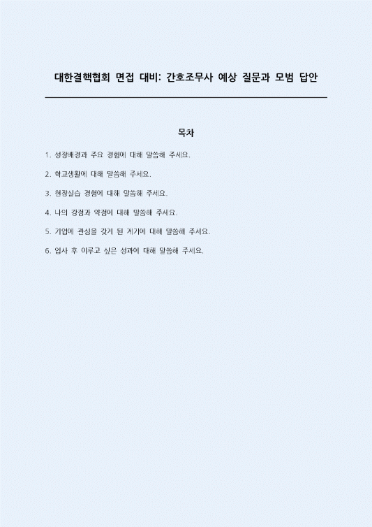 대한결핵협회 면접 대비: 간호조무사 예상 질문과 모범 답안
