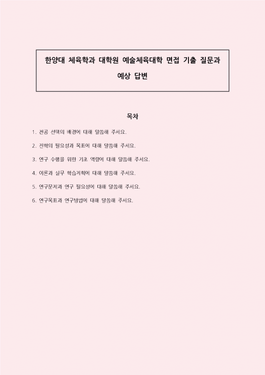 한양대 체육학과 대학원 예술체육대학 면접 기출 질문과 예상 답변