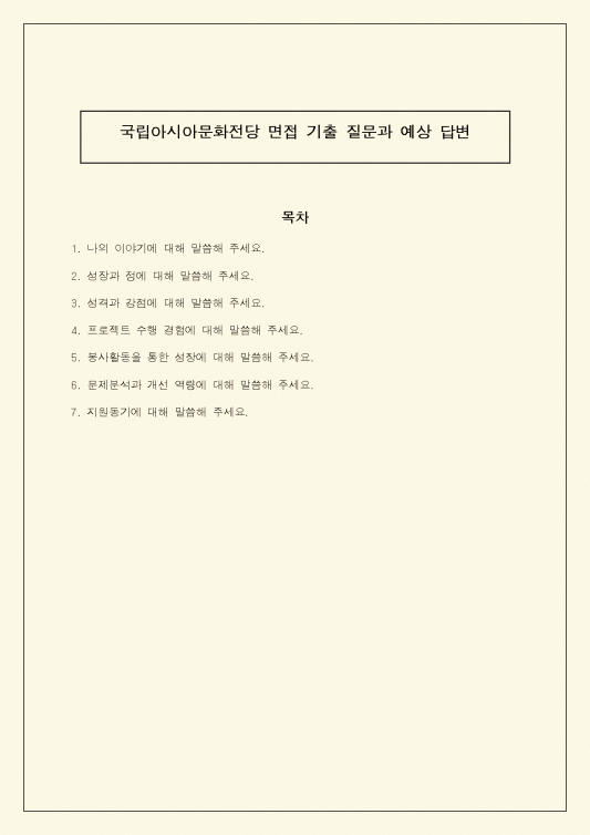 국립아시아문화전당 면접 기출 질문과 예상 답변