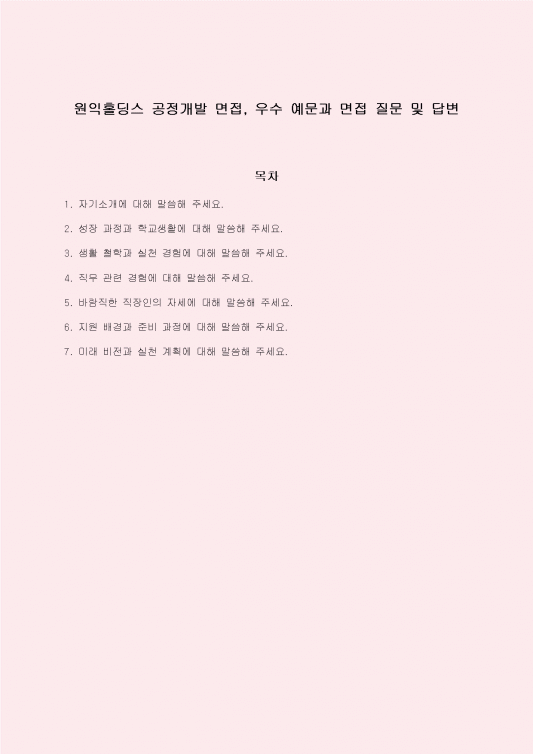 원익홀딩스 공정개발 면접, 우수 예문과 면접 질문 및 답변
