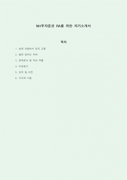 NH투자증권 RA를 위한 자기소개서