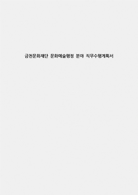 금천문화재단 문화예술행정 분야 직무수행계획서