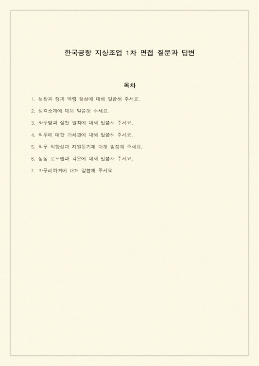 한국공항 지상조업 1차 면접 질문과 답변