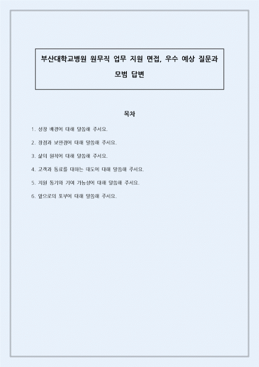 부산대학교병원 원무직 업무 지원 면접, 우수 예상 질문과 모범 답변