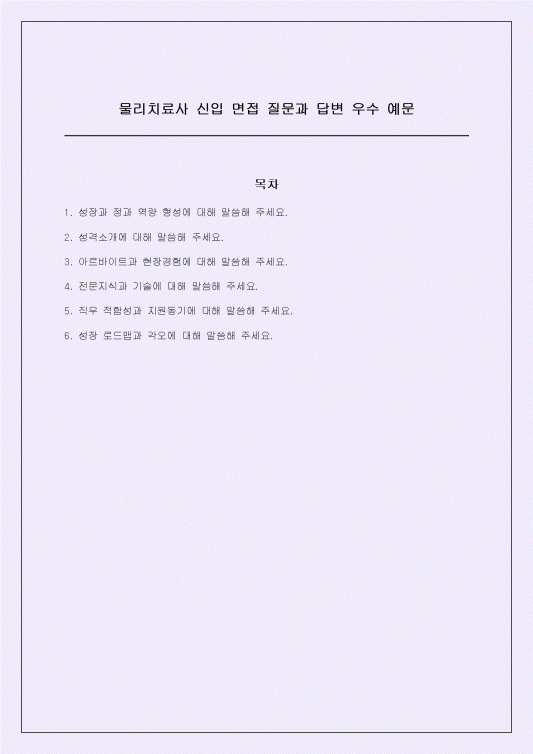 물리치료사 신입 면접 질문과 답변 우수 예문
