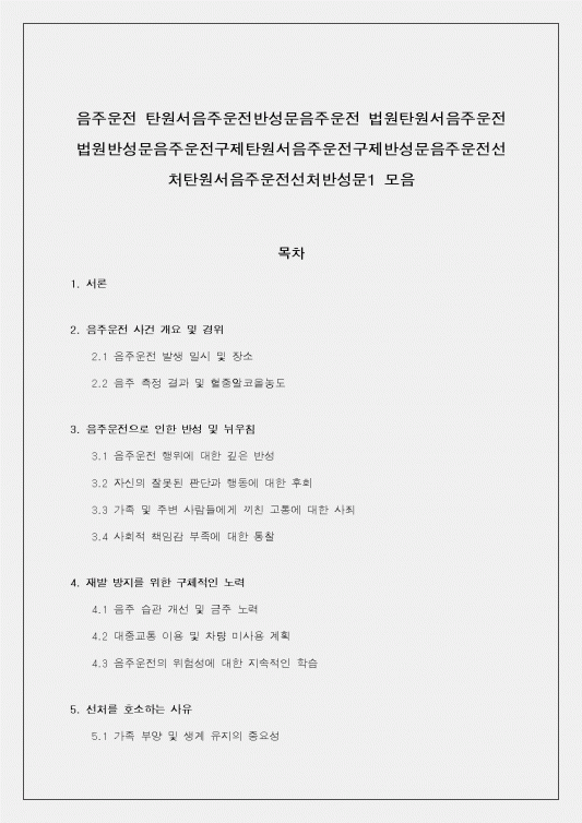 음주운전 탄원서음주운전반성문음주운전 법원탄원서음주운전 법원반성문음주운전구제탄원서음주운전구제반성문음주운전선처탄원서음주운전선처반성문1 모음