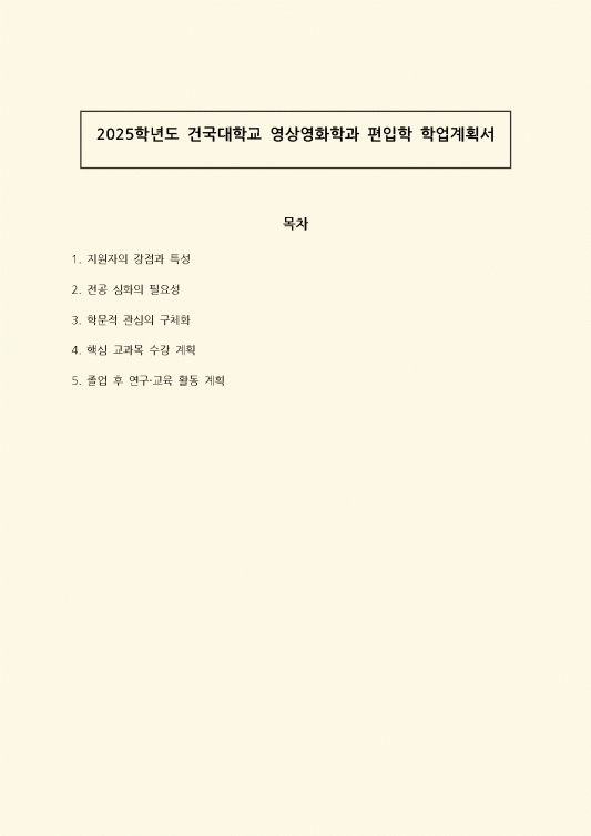 2025학년도 건국대학교 영상영화학과 편입학 학업계획서