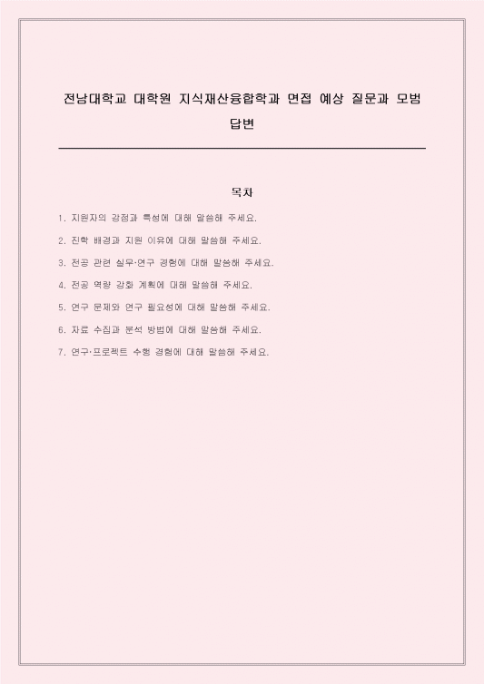 전남대학교 대학원 지식재산융합학과 면접 예상 질문과 모범 답변