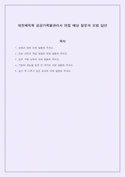 대한체육회 공공기록물관리사 면접 예상 질문과 모범 답안