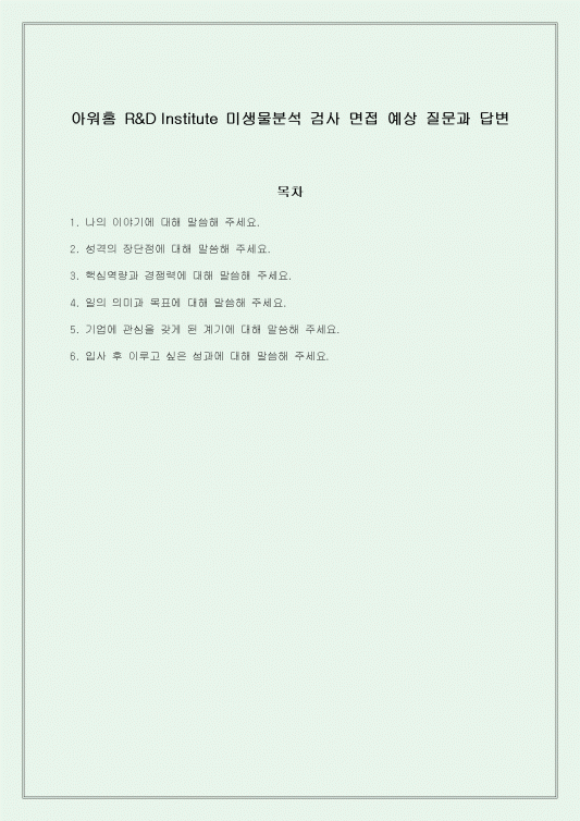 아워홈 R&D Institute 미생물분석 검사 면접 예상 질문과 답변