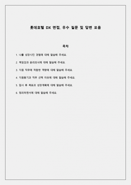 롯데호텔 DX 면접, 우수 질문 및 답변 모음