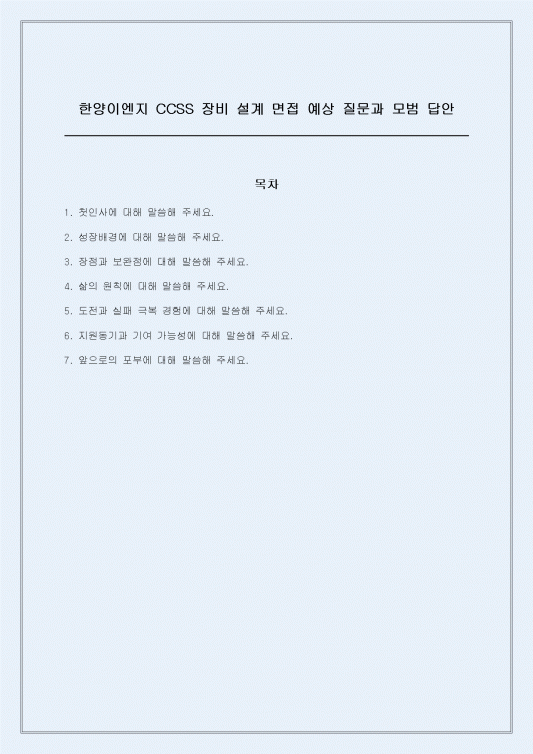 한양이엔지 CCSS 장비 설계 면접 예상 질문과 모범 답안