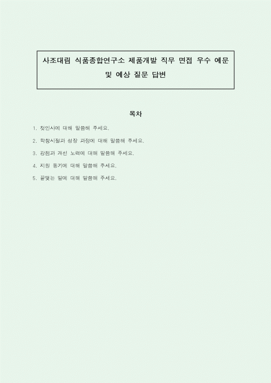 사조대림 식품종합연구소 제품개발 직무 면접 우수 예문 및 예상 질문 답변