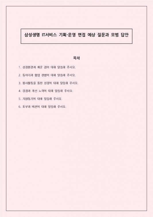 삼성생명 IT서비스 기획-운영 면접 예상 질문과 모범 답안