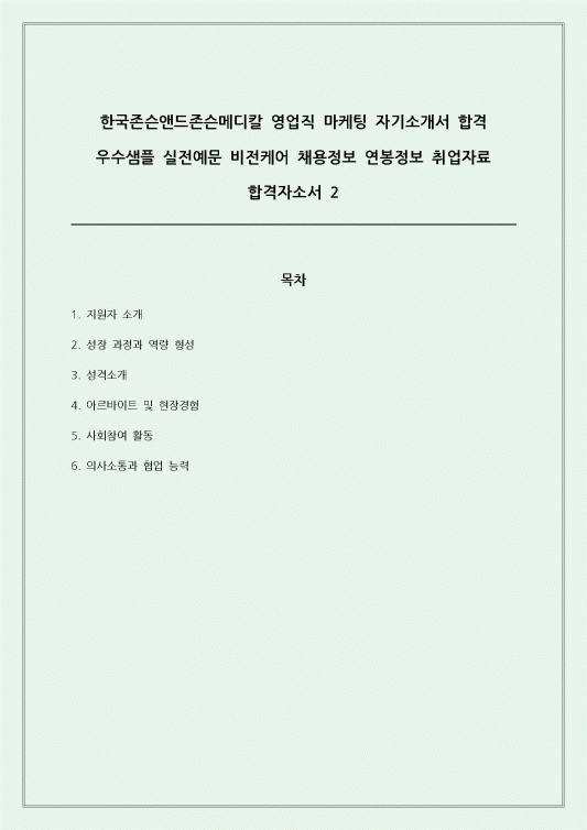 한국존슨앤드존슨메디칼 영업직 마케팅 자기소개서 합격 우수샘플 실전예문 비전케어 채용정보 연봉정보 취업자료 합격자소서 2
