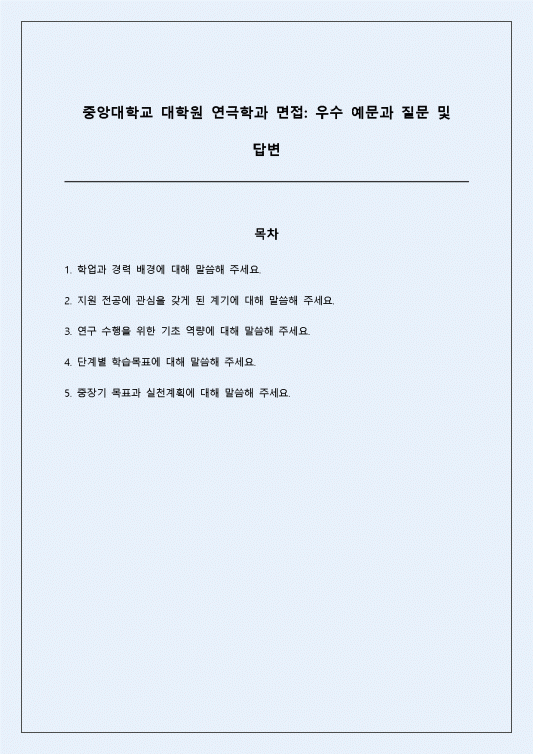 중앙대학교 대학원 연극학과 면접: 우수 예문과 질문 및 답변