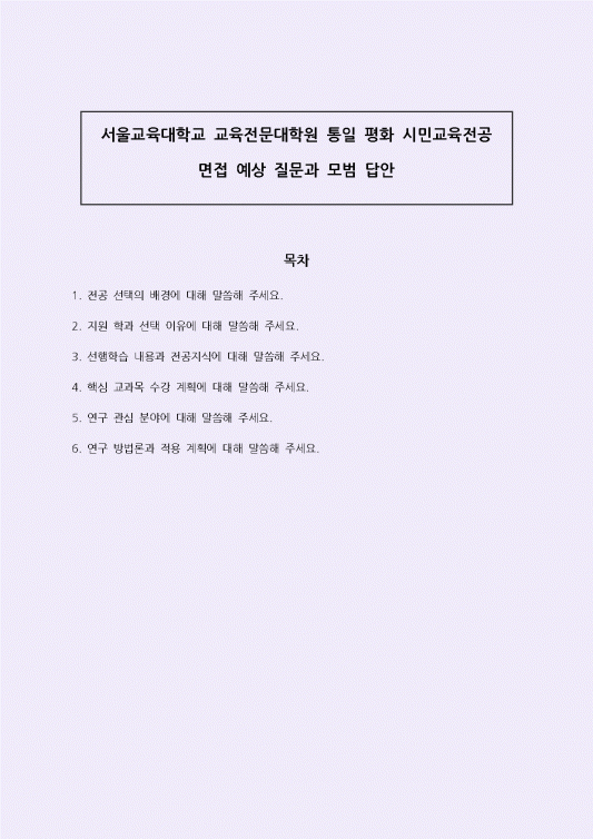 서울교육대학교 교육전문대학원 통일 평화 시민교육전공 면접 예상 질문과 모범 답안