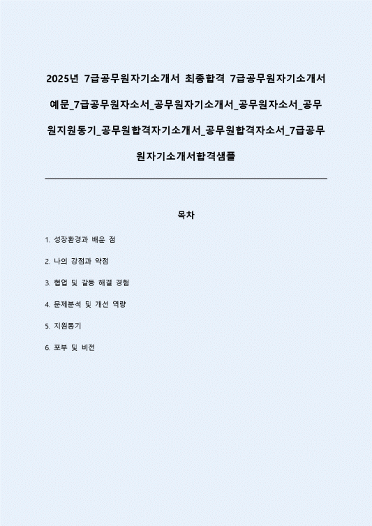 2025년 7급공무원자기소개서 최종합격 7급공무원자기소개서 예문_7급공무원자소서_공무원자기소개서_공무원자소서_공무원지원동기_공무원합격자기소개서_공무원합격자소서_7급공무원자기소개서합격샘플