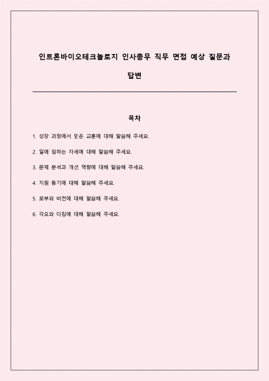 인트론바이오테크놀로지 인사총무 직무 면접 예상 질문과 답변