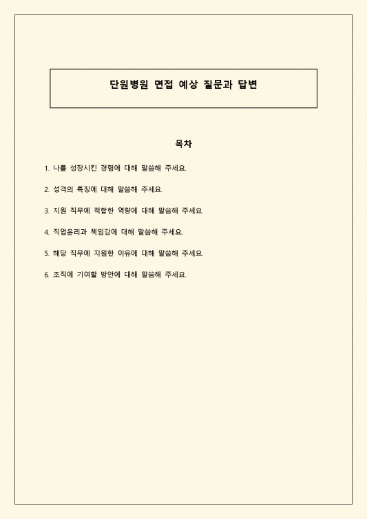 단원병원 면접 예상 질문과 답변