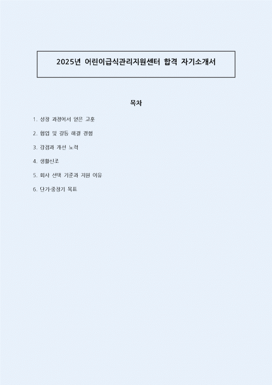 2025년 어린이급식관리지원센터 합격 자기소개서