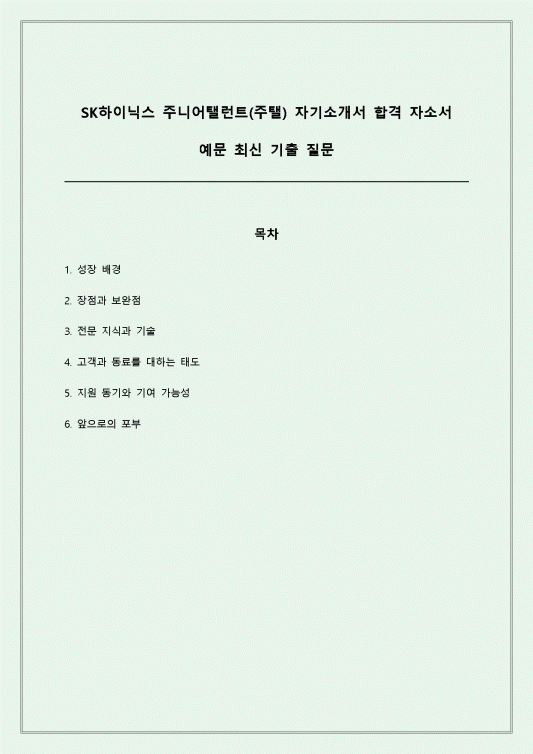 SK하이닉스 주니어탤런트(주탤) 자기소개서 합격 자소서 예문 최신 기출 질문