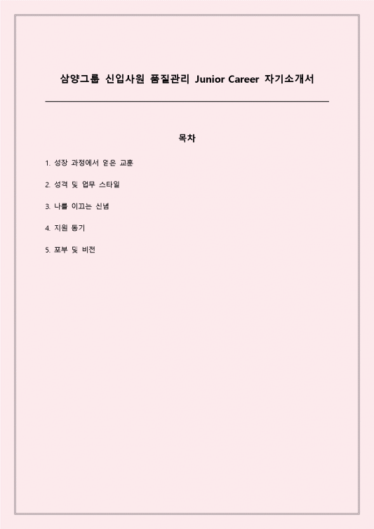 삼양그룹 신입사원 품질관리 Junior Career 자기소개서