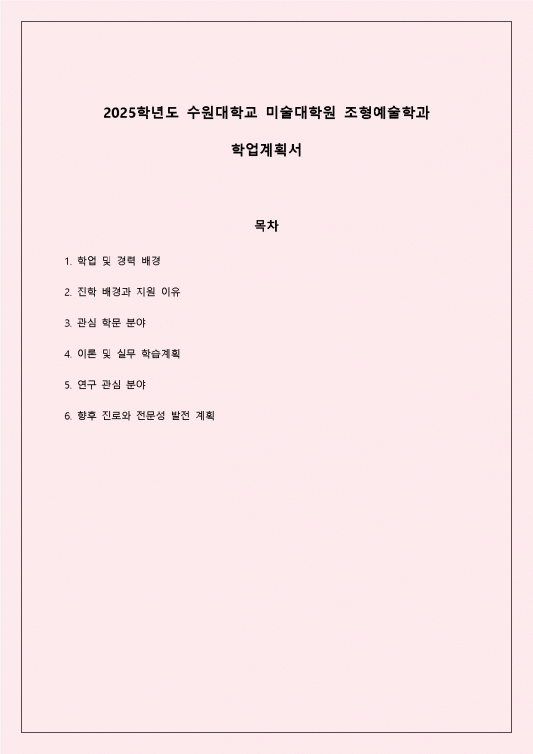2025학년도 수원대학교 미술대학원 조형예술학과 학업계획서