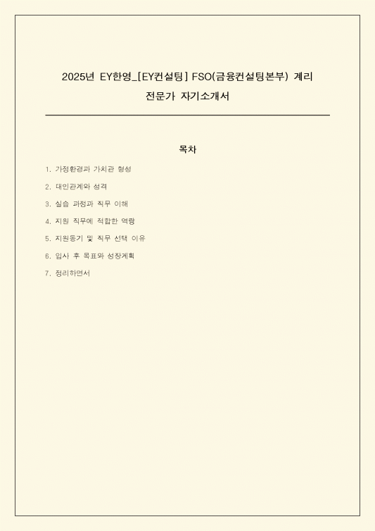2025년 EY한영_[EY컨설팅] FSO(금융컨설팅본부) 계리 전문가 자기소개서
