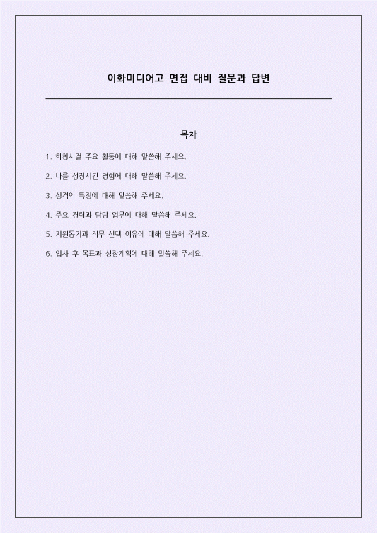 이화미디어고 면접 대비 질문과 답변